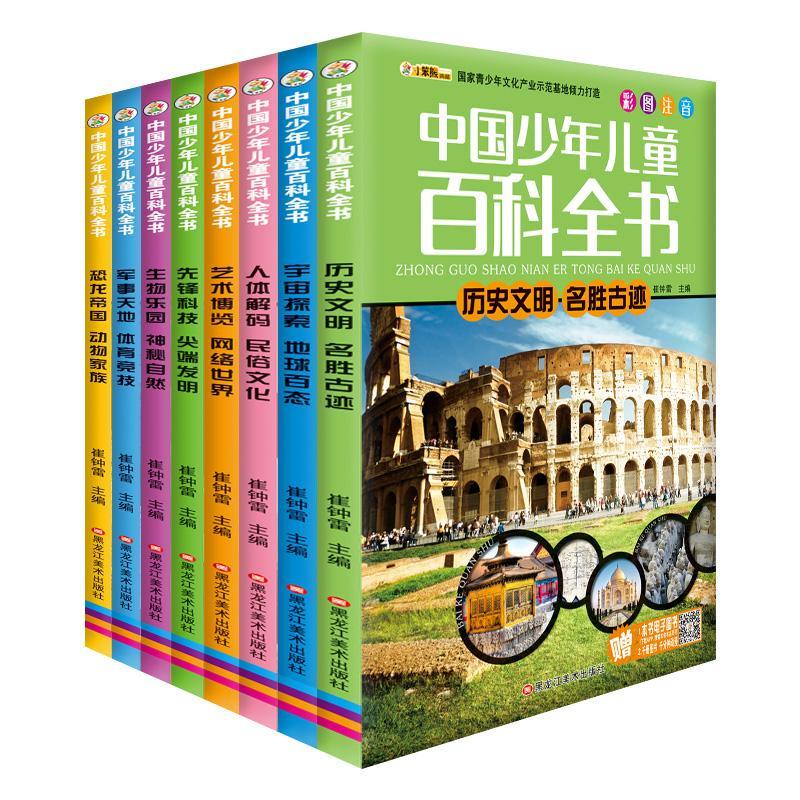 套装8册 中国少年儿童百科全书 生物.科技.宇宙.艺术.人体.军事.历史.恐龙 黑龙江社300003