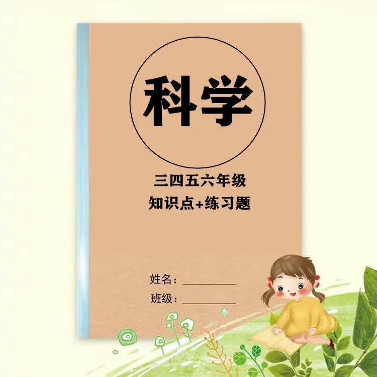 小学科学必背知识点新教科版三四五六年级单元重点期中期末练习本 教科版四年级科学上册知识点+练 均码