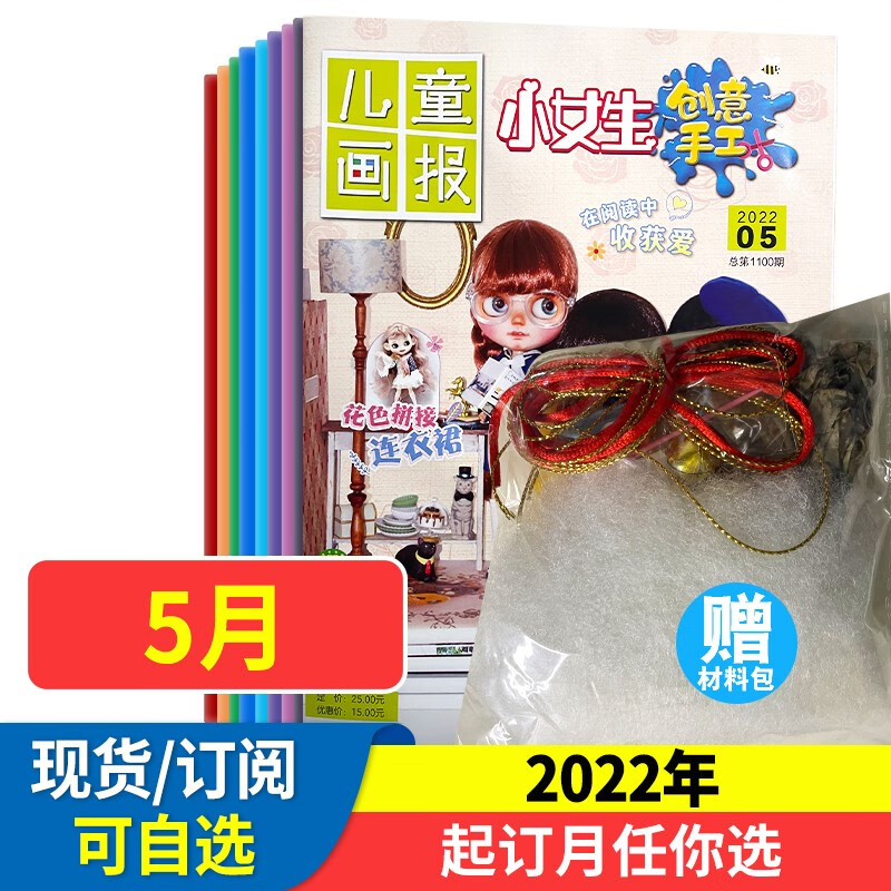 儿童画报小女生创意手工杂志2022年全年杂志订阅1-12月时尚体验创意手工 培养启发创新思维 女学艺术宝典 附带材料包操作简单 2022年5月现货+材料包