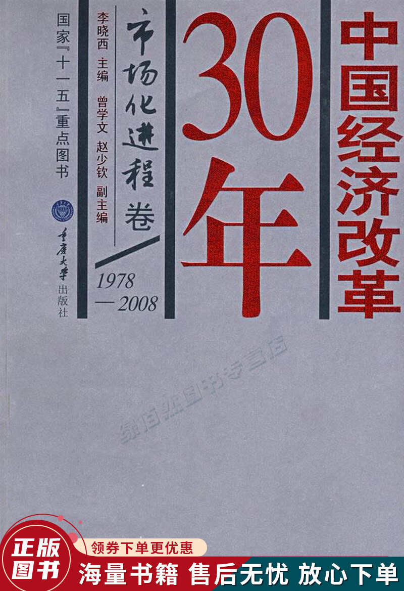 中国经济改革30年:市场化进程卷