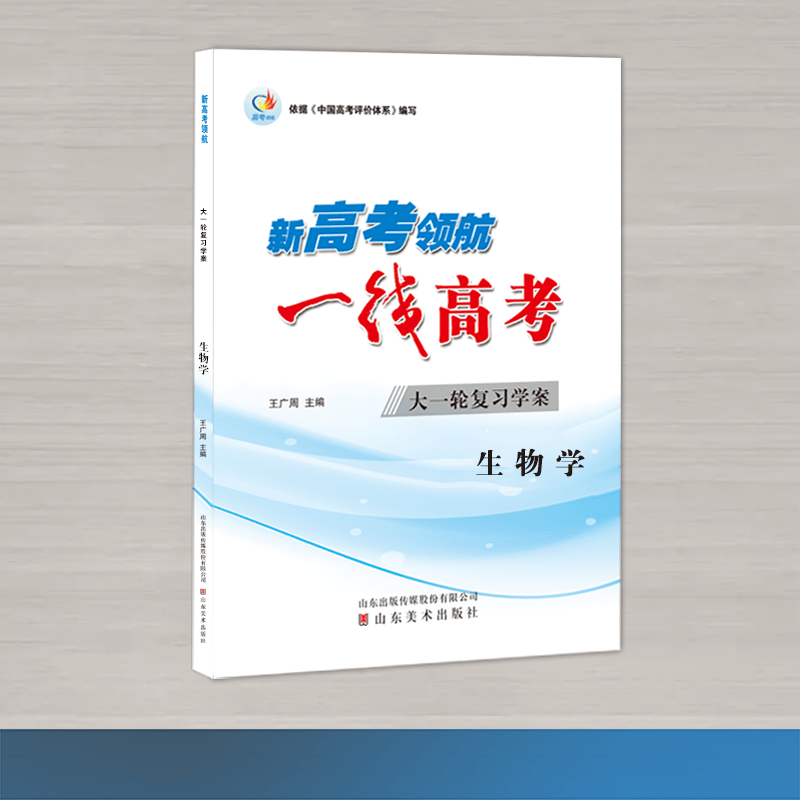 2024新教材专版一线高考高三大一轮复习学案 生物