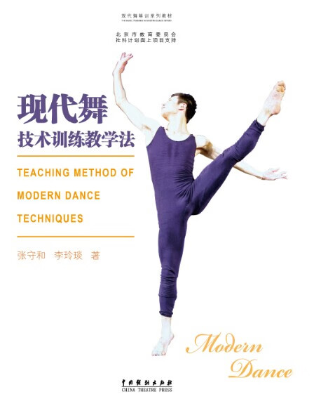 现代舞技术训练教学法 张守和,李玲琰著【书】