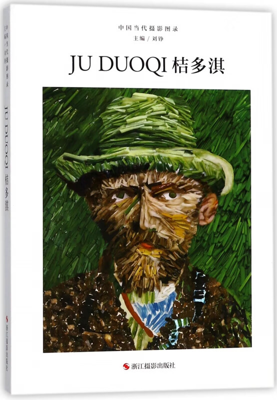 桔多淇(精)/中国当代摄影图录