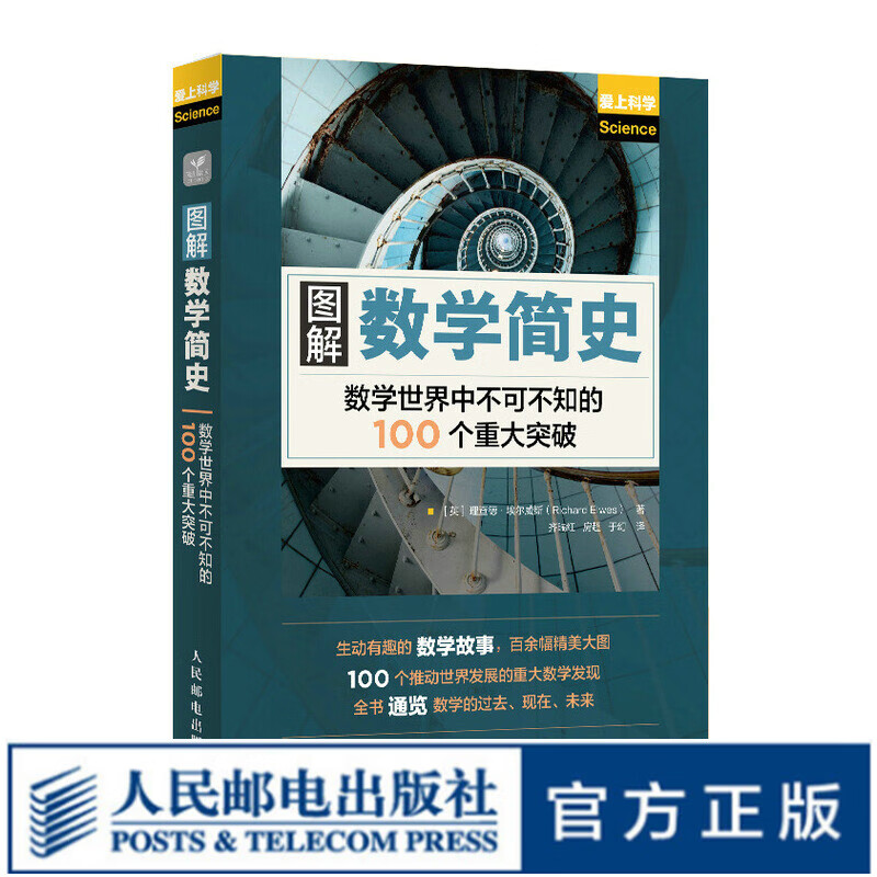 图解数学简史 数学世界中不可不知的100个重大突破 好玩的数学故事 展现数学之美 数学科普知识 数学科普图册