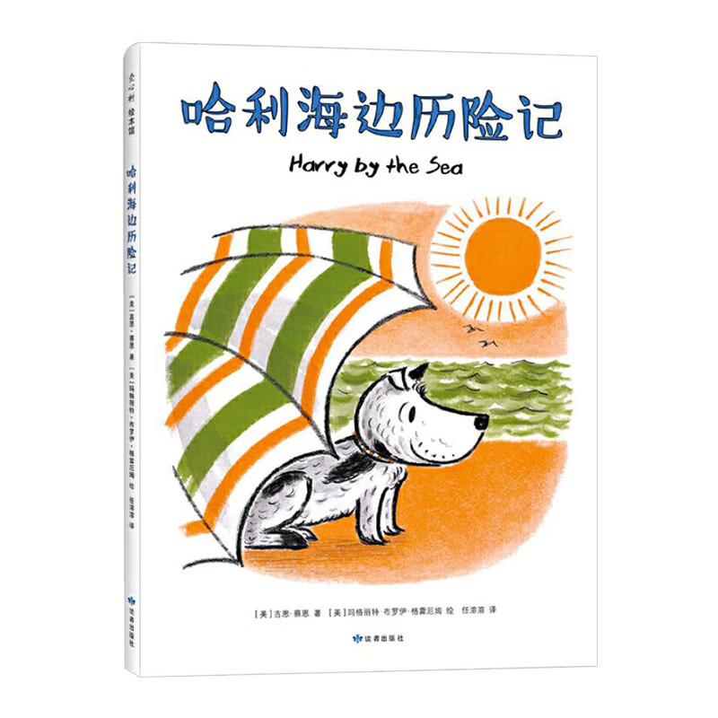 哈利海边历险记硬壳精装图画书爱心树绘本史上经典的小狗形象可爱俏皮有主见童书 单本精装