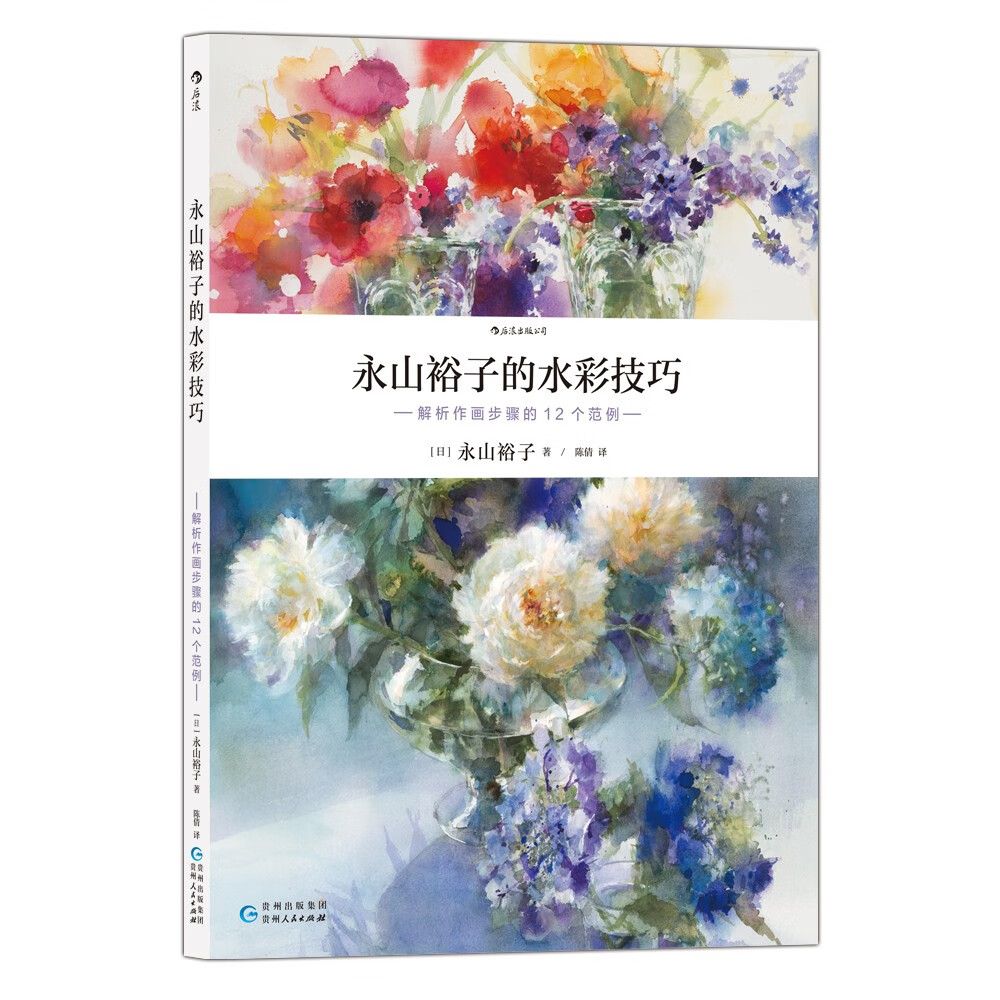 永山裕子的水彩技巧：解析作画步骤的12个范例