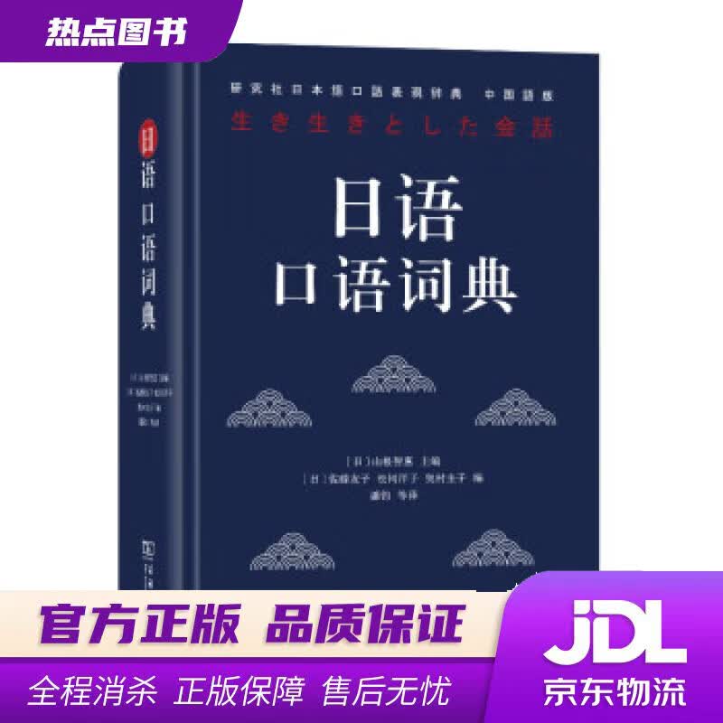 日语口语词典 山根智惠著,潘钧等 译 商务印书馆