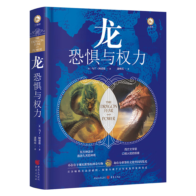 龙：恐惧与权力