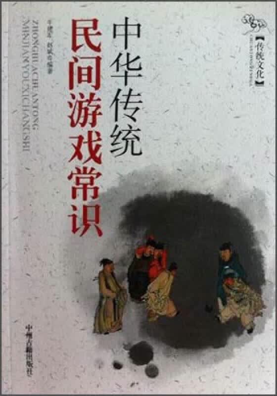中华传统民间游戏常识【好书】