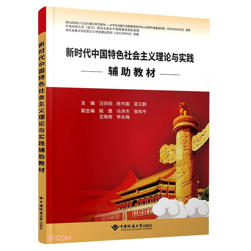 新时代中国特色社会主义理论与实践辅助教材