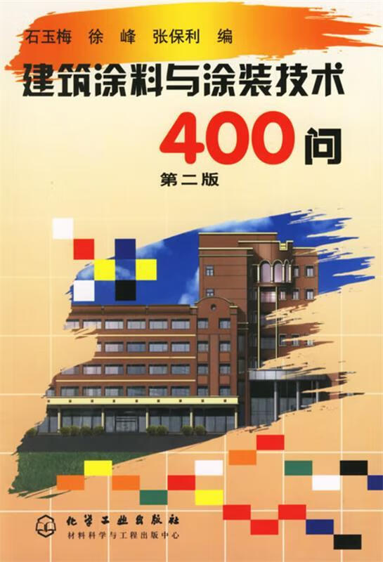 建筑涂料与涂装技术400问 第二版