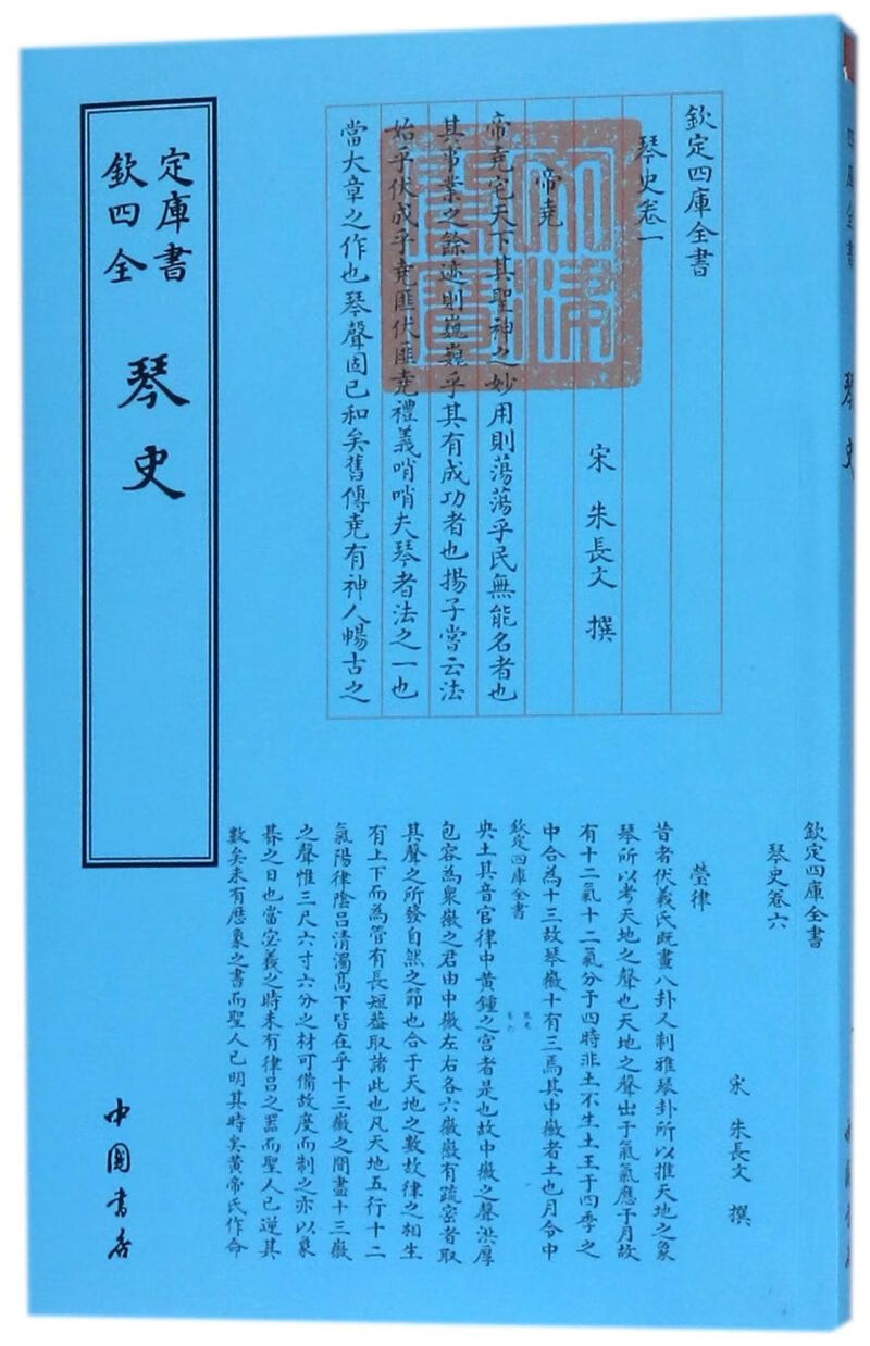琴史/钦定四库全书