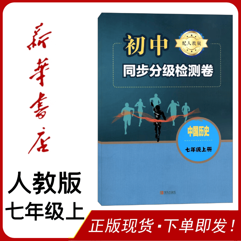 新版 初中同步分级检测卷 中国历史 七年级 上册 人教版 册 人教版