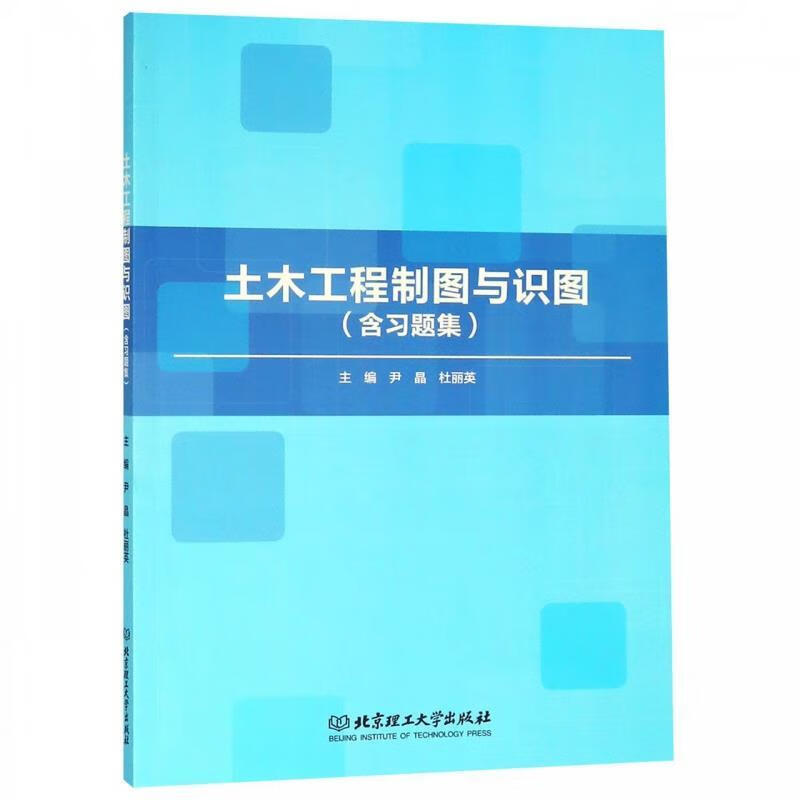 土木工程制图与识图 尹晶,杜丽英 编 北京理工大学出版社