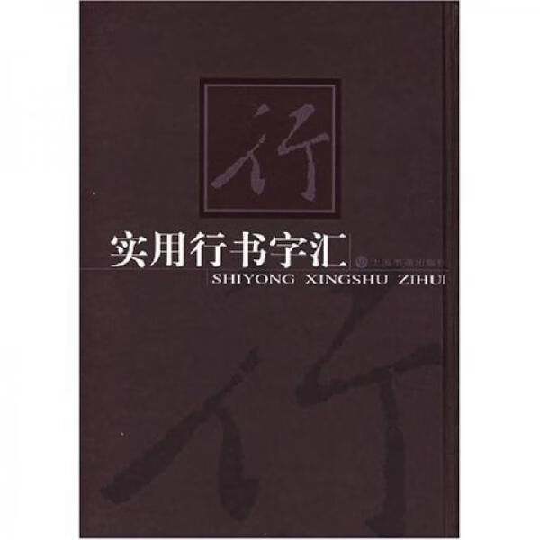 实用行书字汇