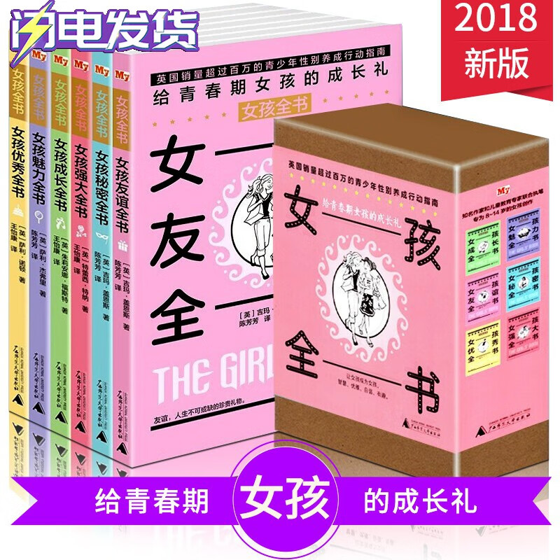 【盒装6册】女孩全书 友谊魅力秘密成长全书 罗辑思维十点图书 男孩女孩全书系列广西师范大学