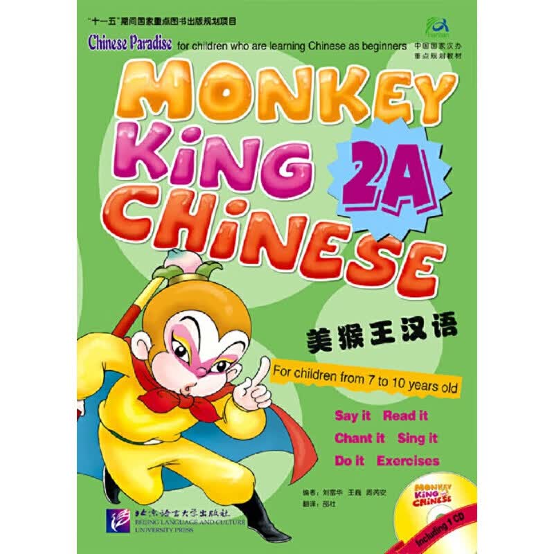 美猴王汉语（少儿）2A（含1CD）