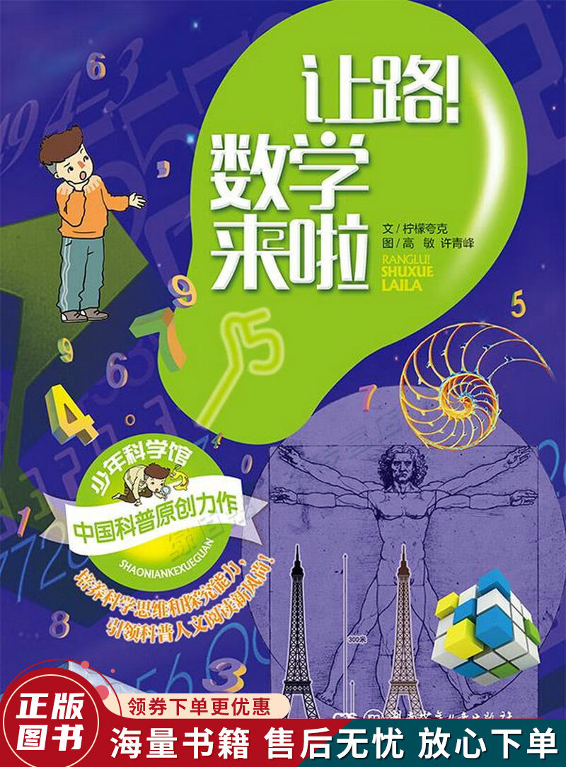 少年科学馆:让路数学来啦