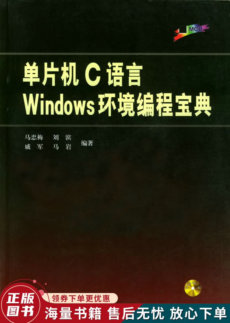 单片机C语言Windows环境编程宝典