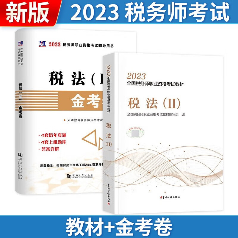 税务师2023 全国税务师职业资格考试教材 税法2 教材+税务师金考卷【税法Ⅱ】 可搭东奥轻一轻松过关