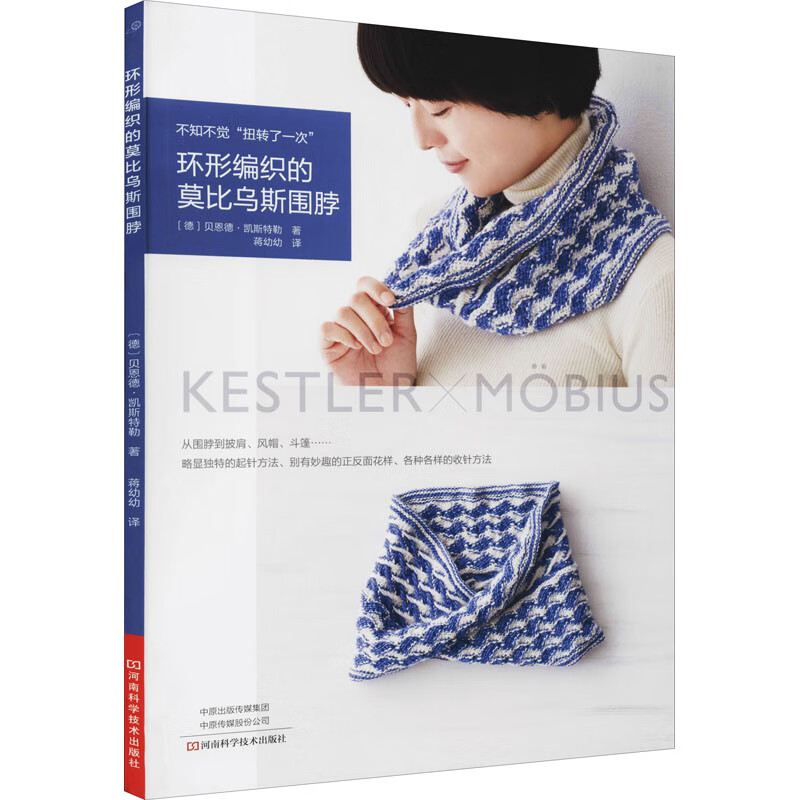 环形编织的莫比乌斯围脖 图书