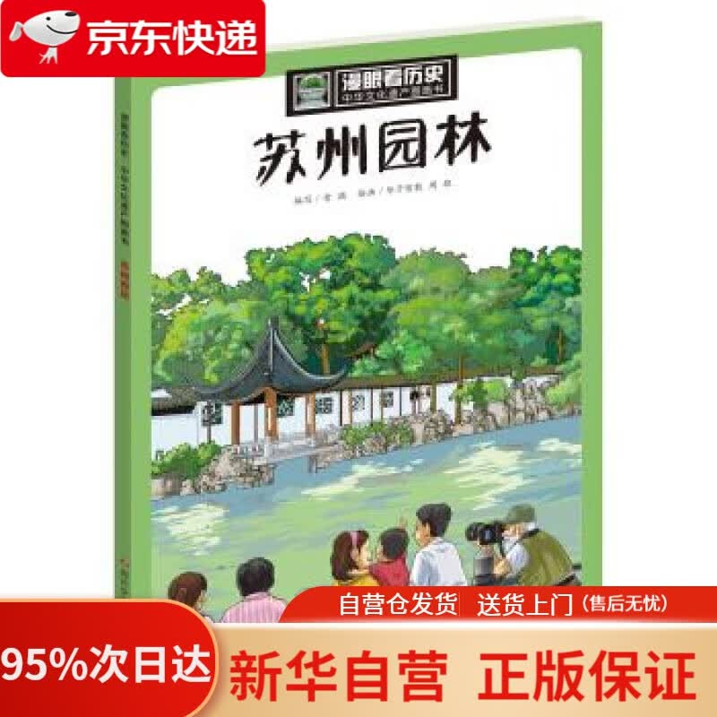 漫眼看历史 中华文化遗产图画书：苏州园林 老酒 编,华予智教,周雄 绘 四川少年儿童出版社