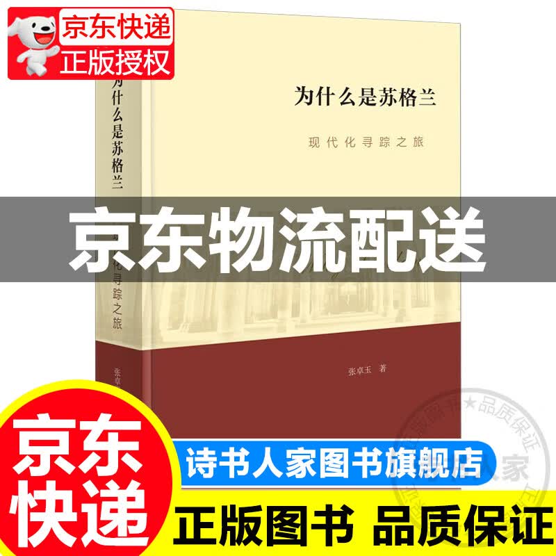 为什么是苏格兰