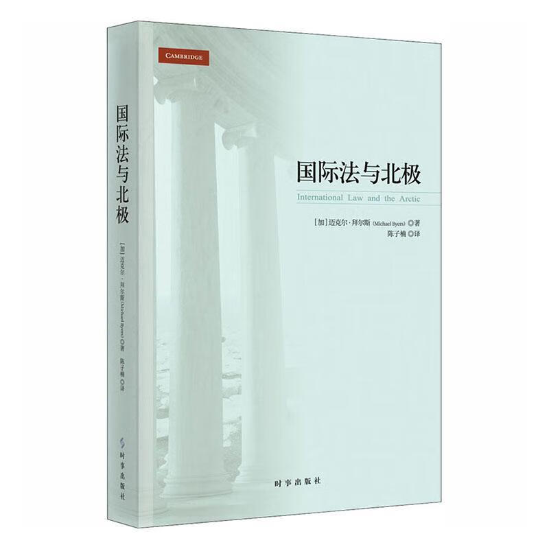 国际法与北极 迈克尔·拜尔斯 法律 9787519503376