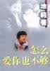 怎么爱你也不够 池莉【书】