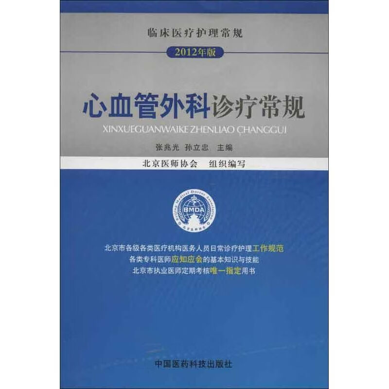 心血管外科诊疗常规(2012年版)