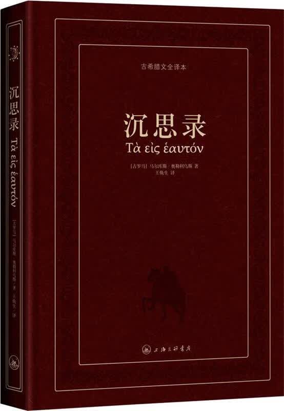 沉思录 （古罗马）奥勒利乌斯著,王焕生译