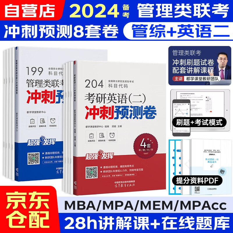 mba联考教材2024 管理类联考冲刺预测卷管综199+考研英语二204 冲刺2本套