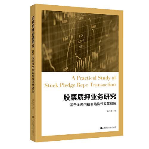 股票质押业务研究 基于金融供给侧结构性改革视角【好书】