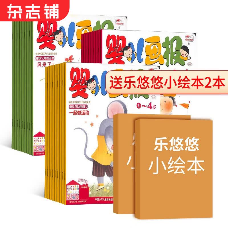 婴儿画报杂志铺订阅 2023年7月起订共36册婴幼儿早教绘本故事书0-4岁亲子共读 宝宝入园准备睡前绘本故事书早教启蒙母婴亲子共读
