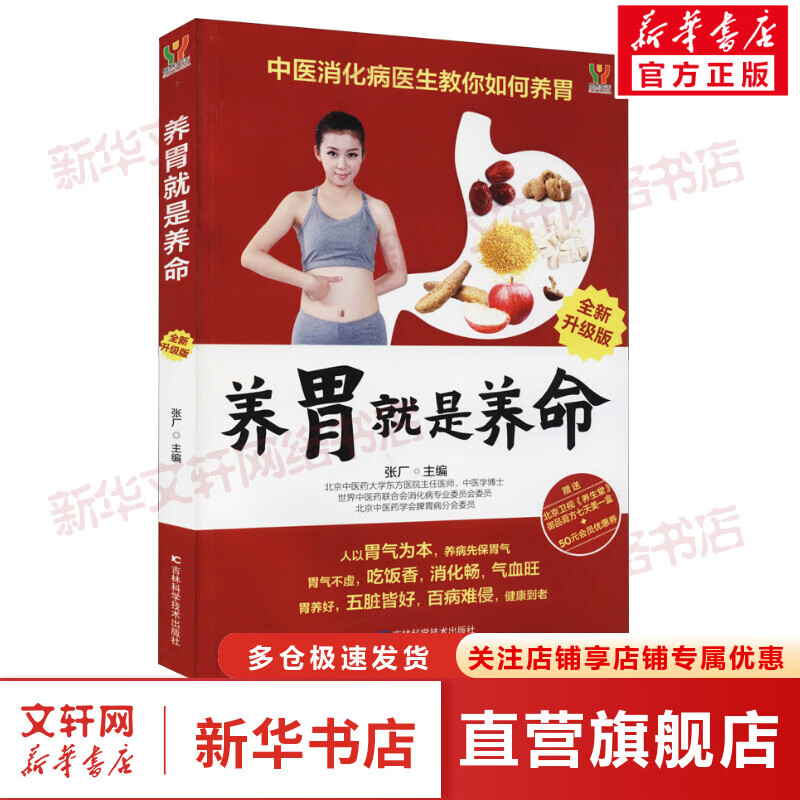 养胃就是养命 全新升级版 图书