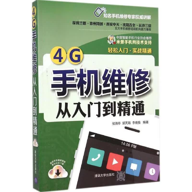 4G手机维修从入门到精通 侯海亭,郭天赐,李南极编著