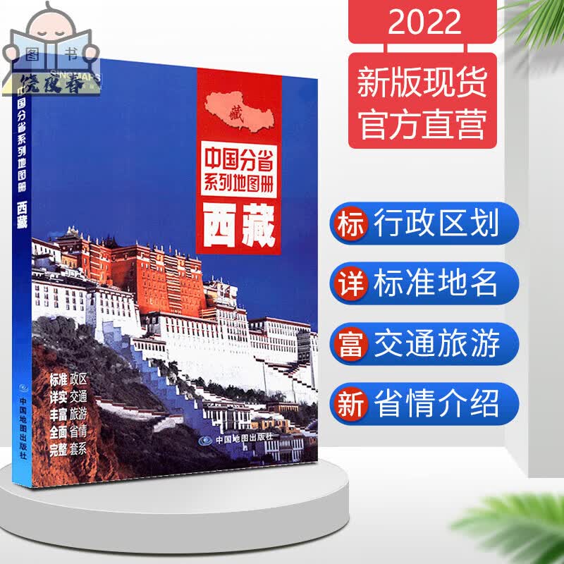 【北斗】西藏地图册 2022年新版中国分省系列地图册 西藏拉萨全图 政区地形地貌概况 详实自驾旅游交通 省情