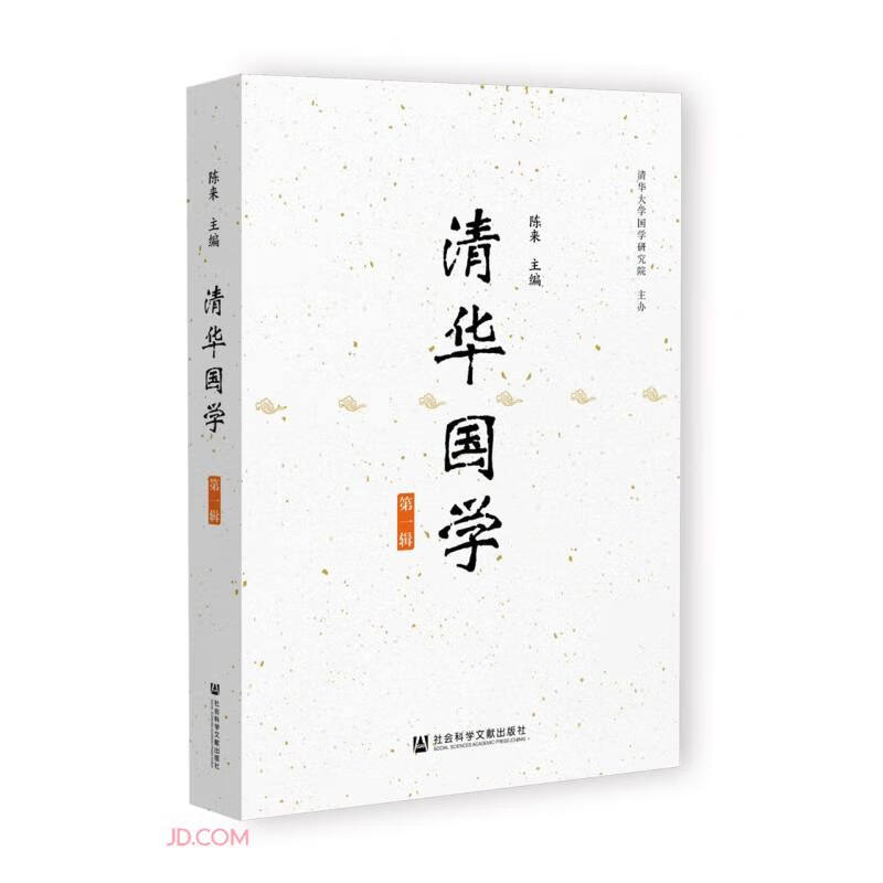 《清华国学》第一辑9787522804095
