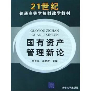 国有资产管理新论