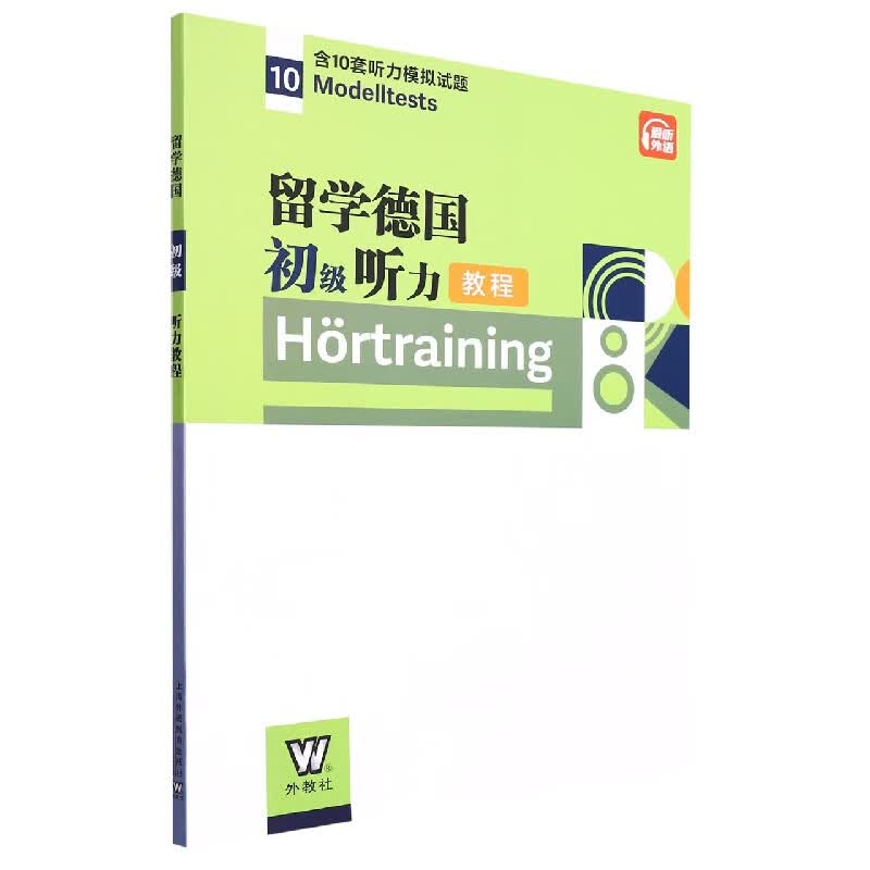 留学德国初级听力教程