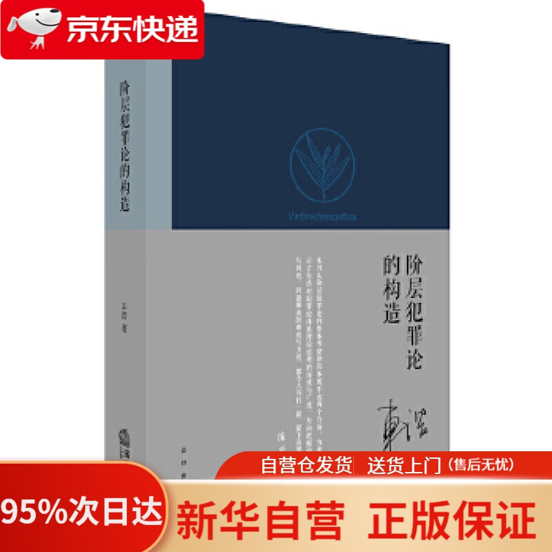 阶层犯罪论的构造 车浩 著 法律出版社 9787519714734