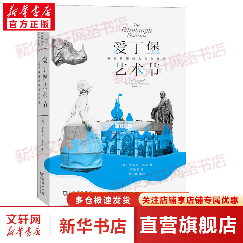 爱丁堡艺术节 战后英国的文化与社会 图书