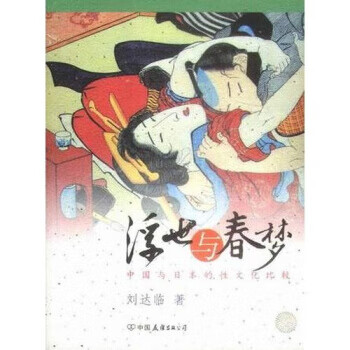 浮世与春梦:中国与日本的性文化比较