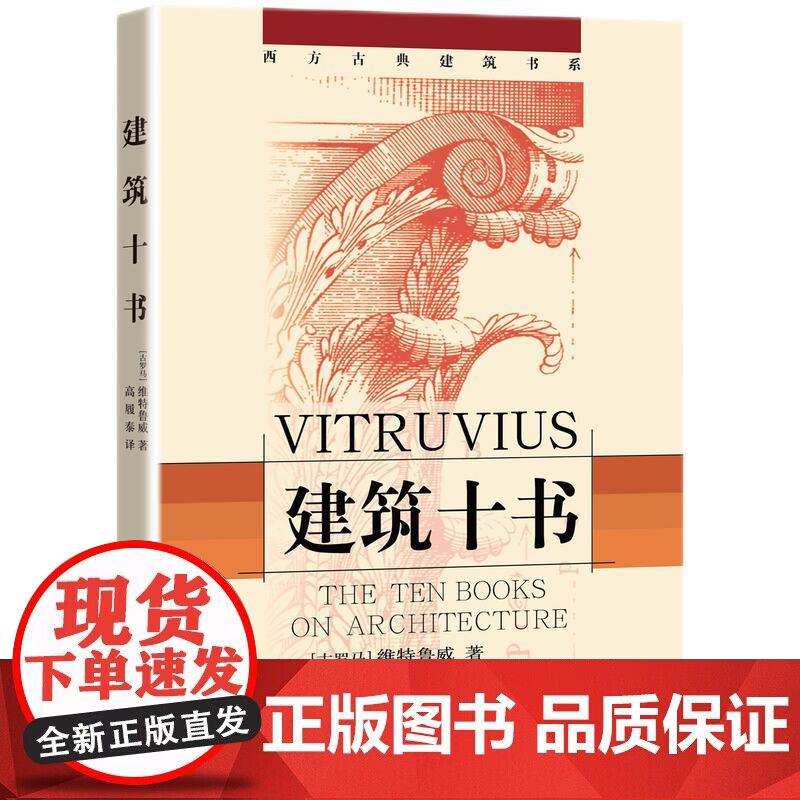 建筑十书 西方古典建筑书系 维特鲁威 著 高履泰译 欧洲建筑科学基本体系 建筑设计基础入门知识 知识