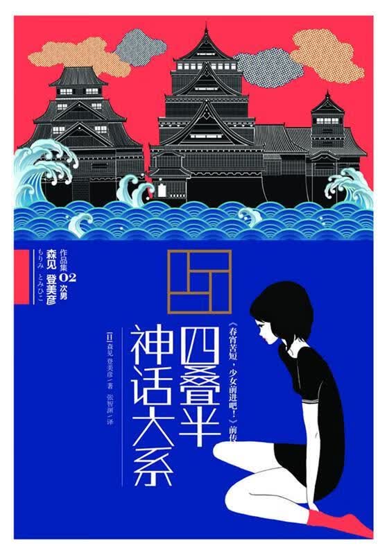 四叠半 神话大系 (日)森见登美彦 上海人民出版社