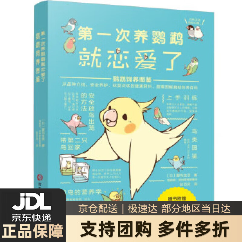 【 送货上门】次养鹦鹉就恋爱了:鹦鹉饲养图鉴 科普图鉴鸟类图鉴科普大全书籍品种介绍日常养护玩耍训练 鸟类图鉴鸟