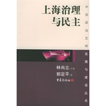 上海治理与民主【好书，下单速发】