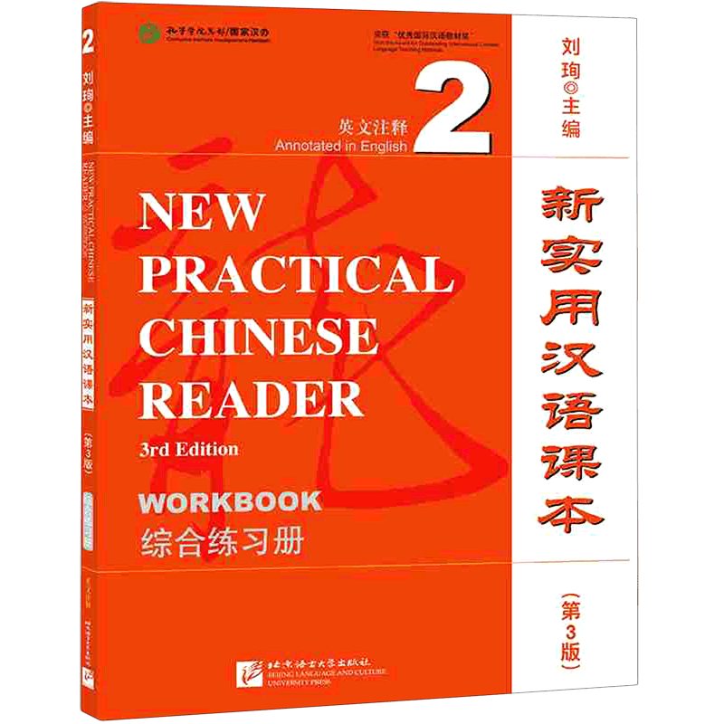 新实用汉语课本(第3版综合练习册2英文注释)