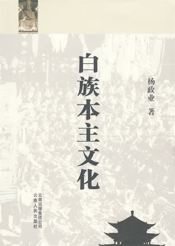 白族本主文化