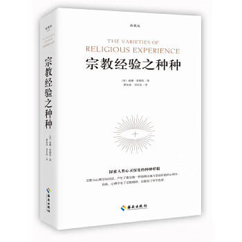 宗教经验之种种 威廉·詹姆斯